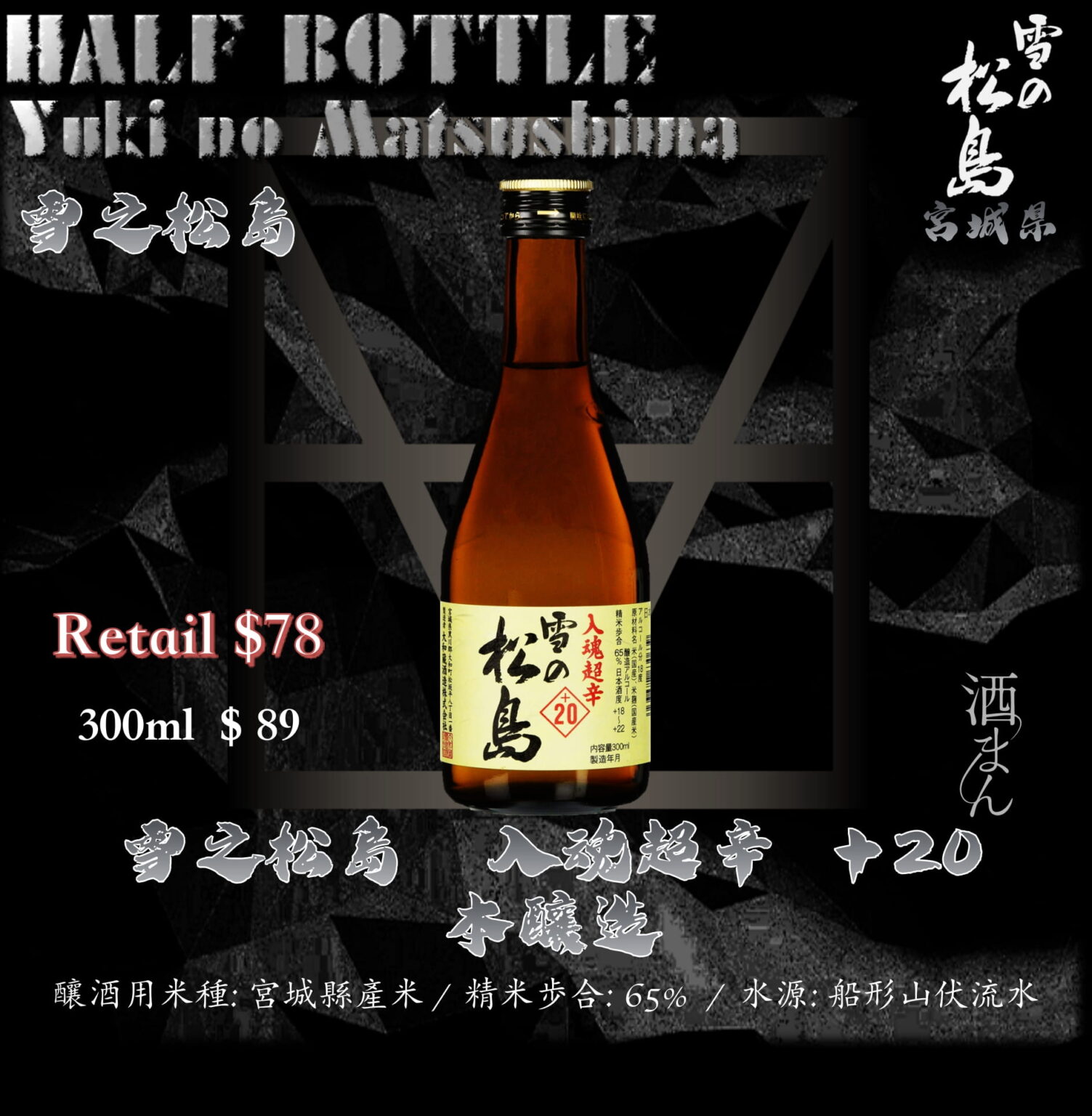 [ 小瓶 ] 雪之松島 入魂超辛 ＋20 本釀造 – SakeMan 酒萬