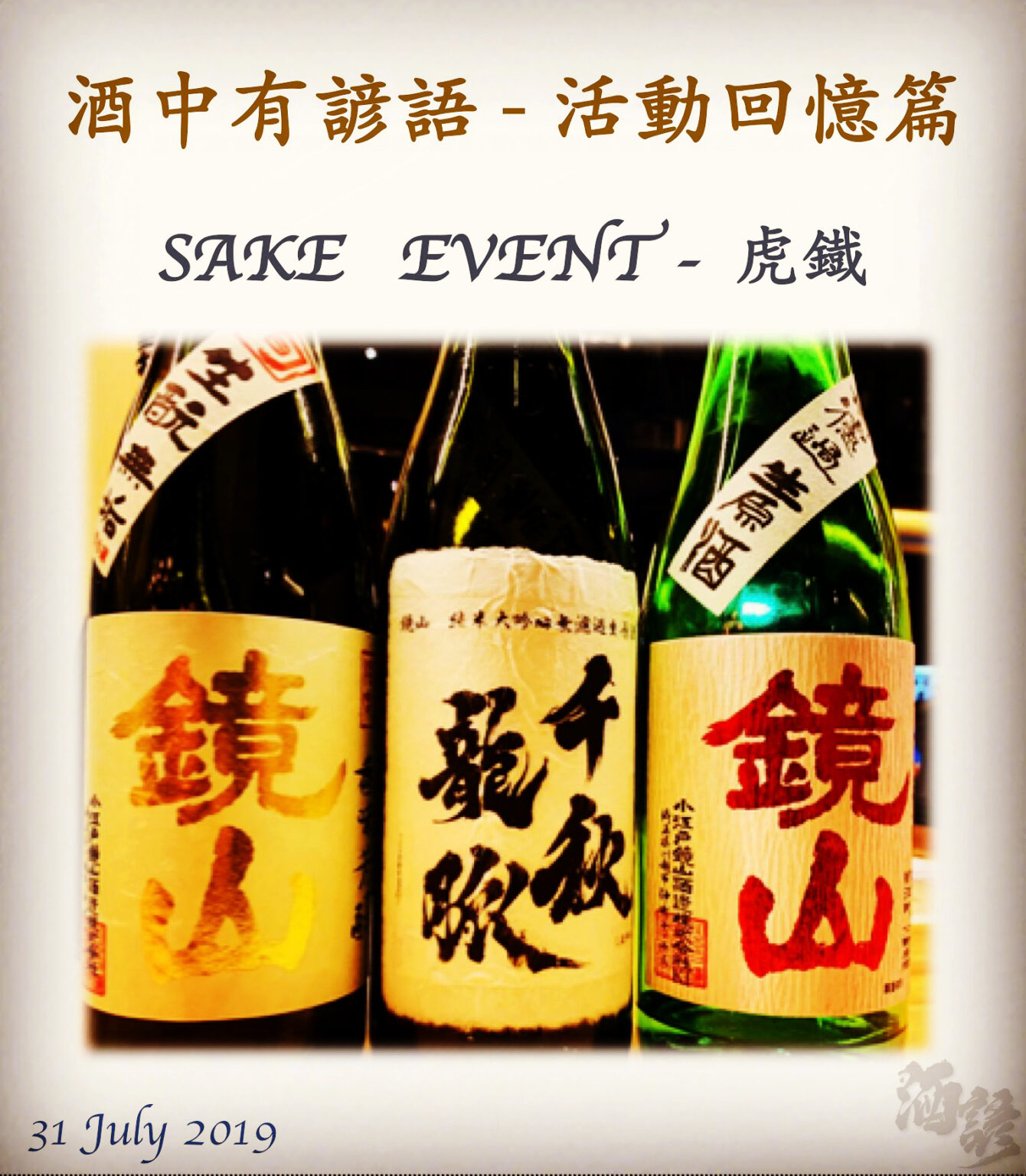 活動回憶篇 SAKE EVENT – 虎鐡 31 July 2019 – SakeMan 酒萬