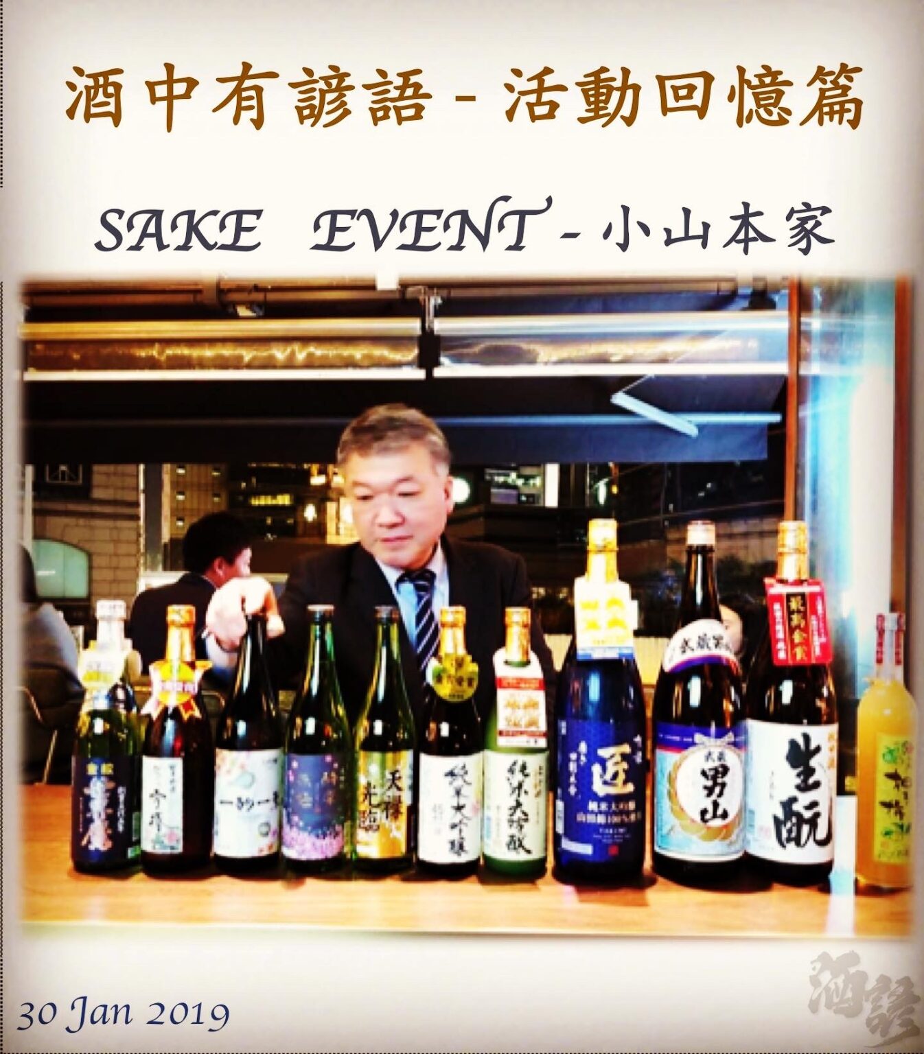 活動回憶篇 SAKE EVENT – 小山本家 30 Jan 2019 – SakeMan 酒萬