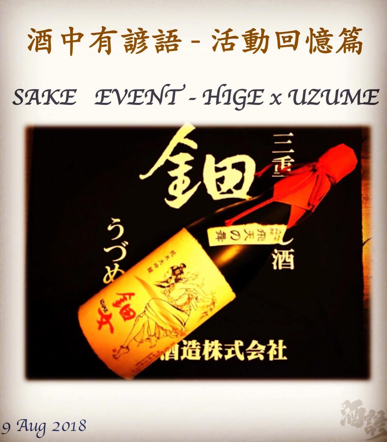 活動回憶篇 SAKE EVENT – HIGE x UZUME 9 Aug 2018 – SakeMan 酒萬