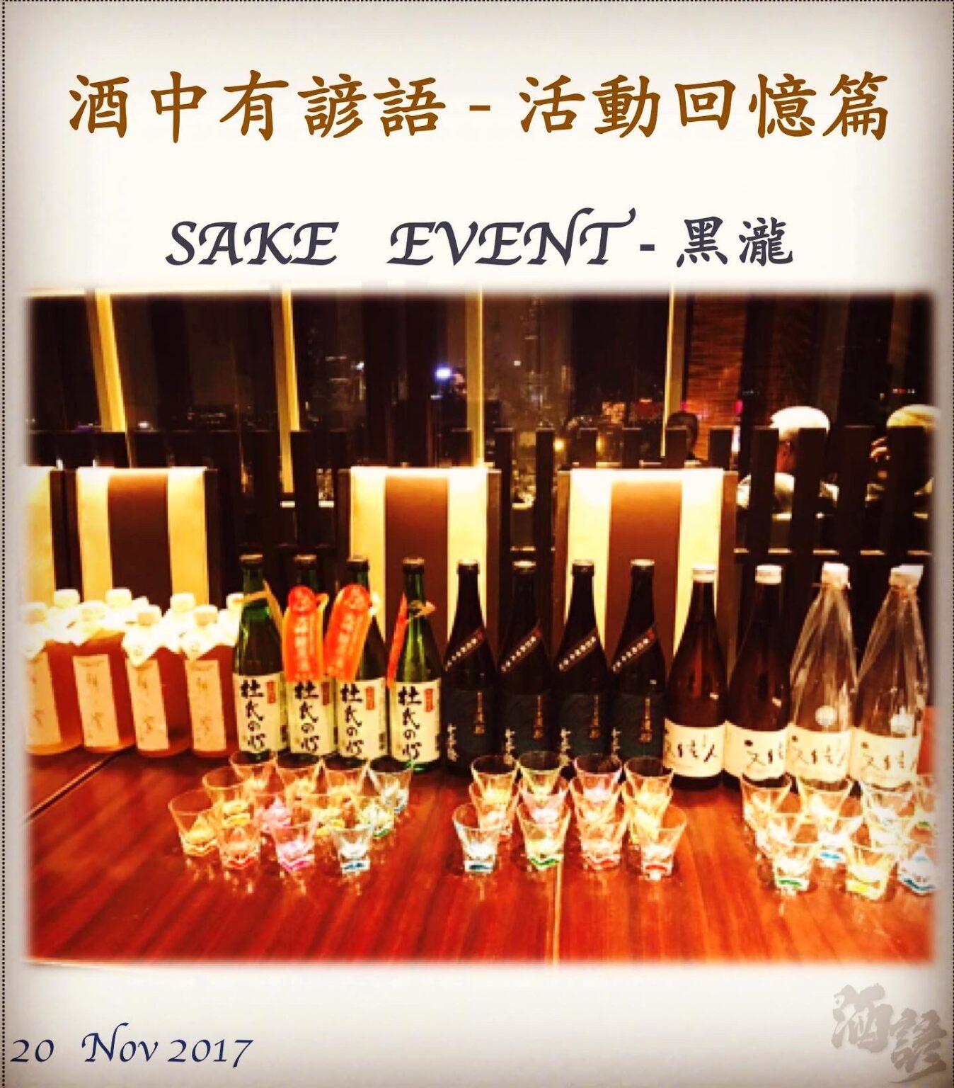 活動回憶篇 SAKE EVENT – 黑瀧 20 Nov 2017 – SakeMan 酒萬