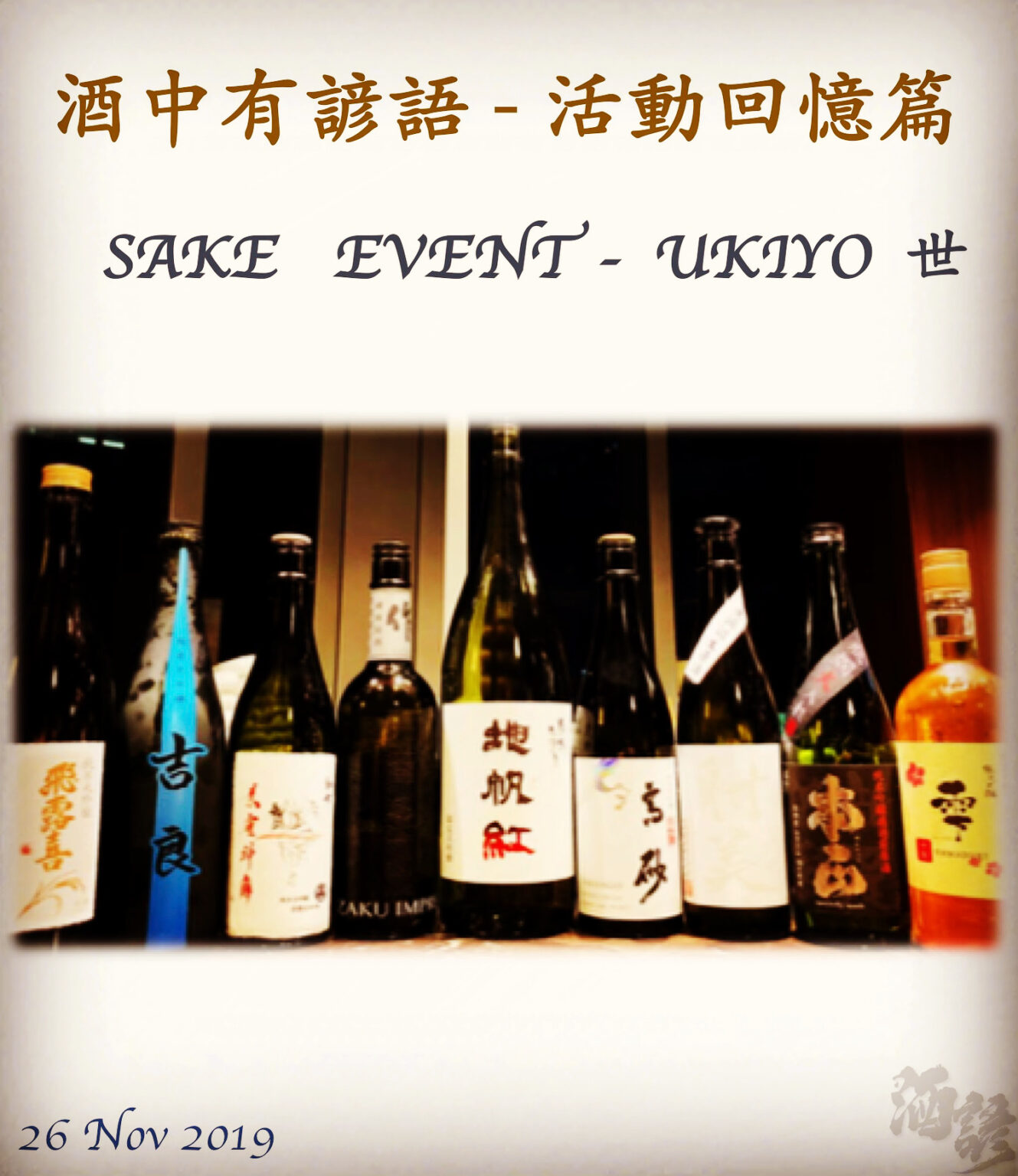 活動回憶篇 SAKE EVENT – UKIYO 世 26 Nov 2019 – SakeMan 酒萬