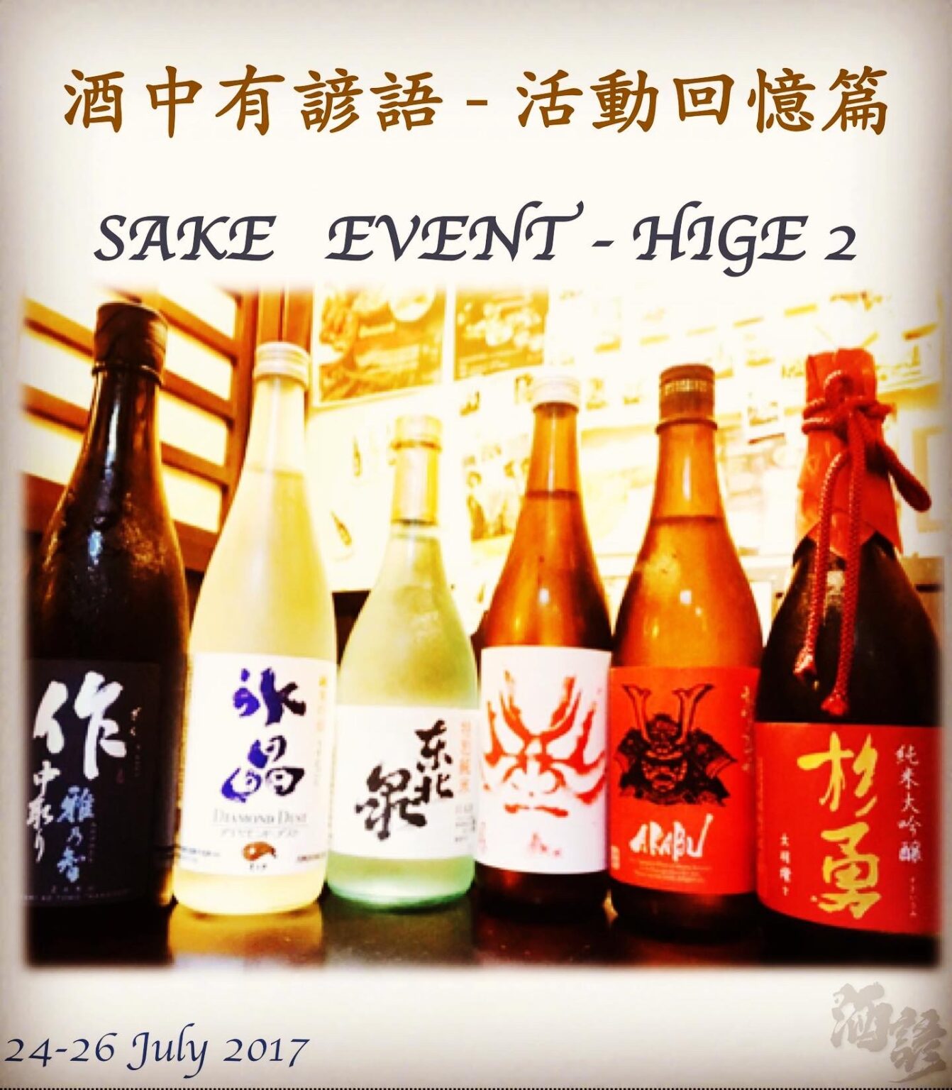 活動回憶篇 SAKE EVENT – HIGE 2 24-26 July 2017 – SakeMan 酒萬