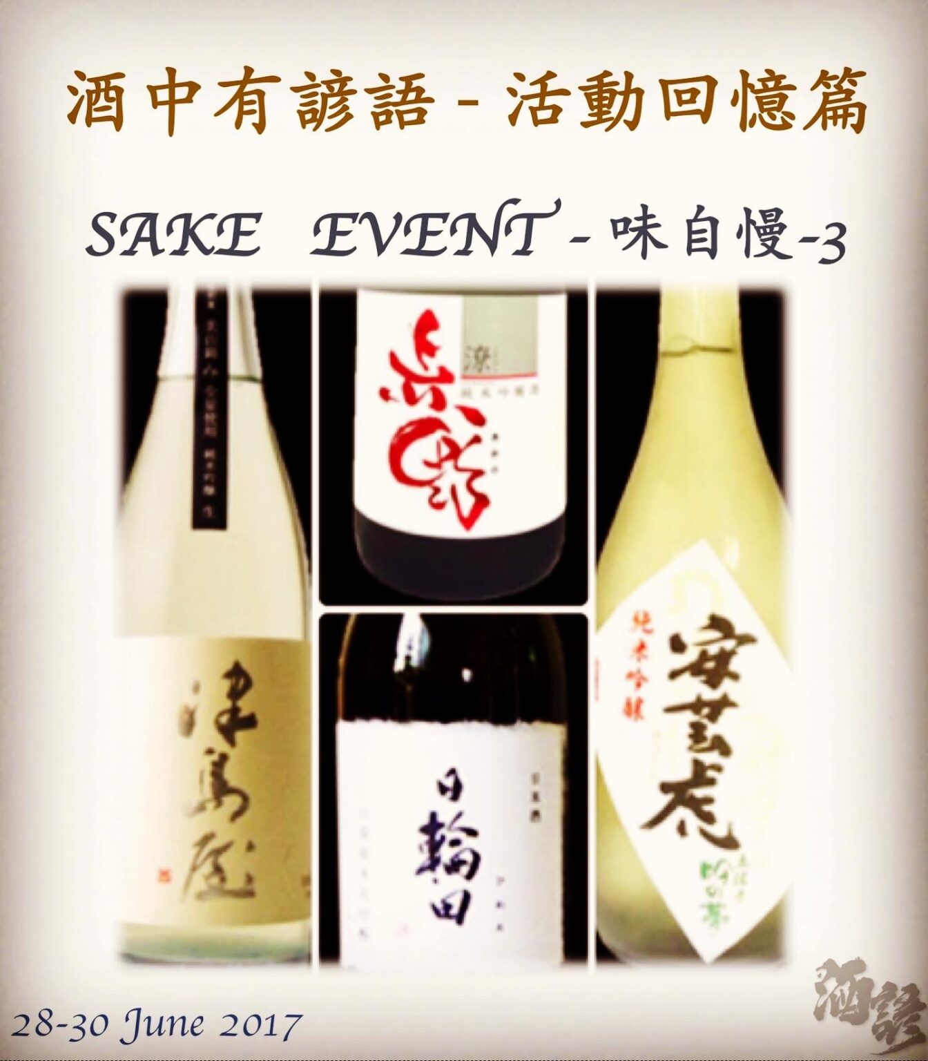 活動回憶篇 SAKE EVENT – 味自慢-3 27 June 2017 – SakeMan 酒萬