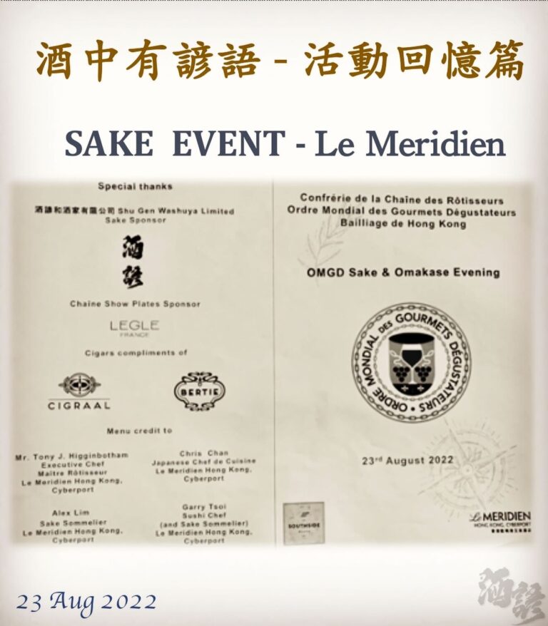 活動回憶篇 SAKE EVENT – Le Meridien 23 Aug 2022 – SakeMan 酒萬
