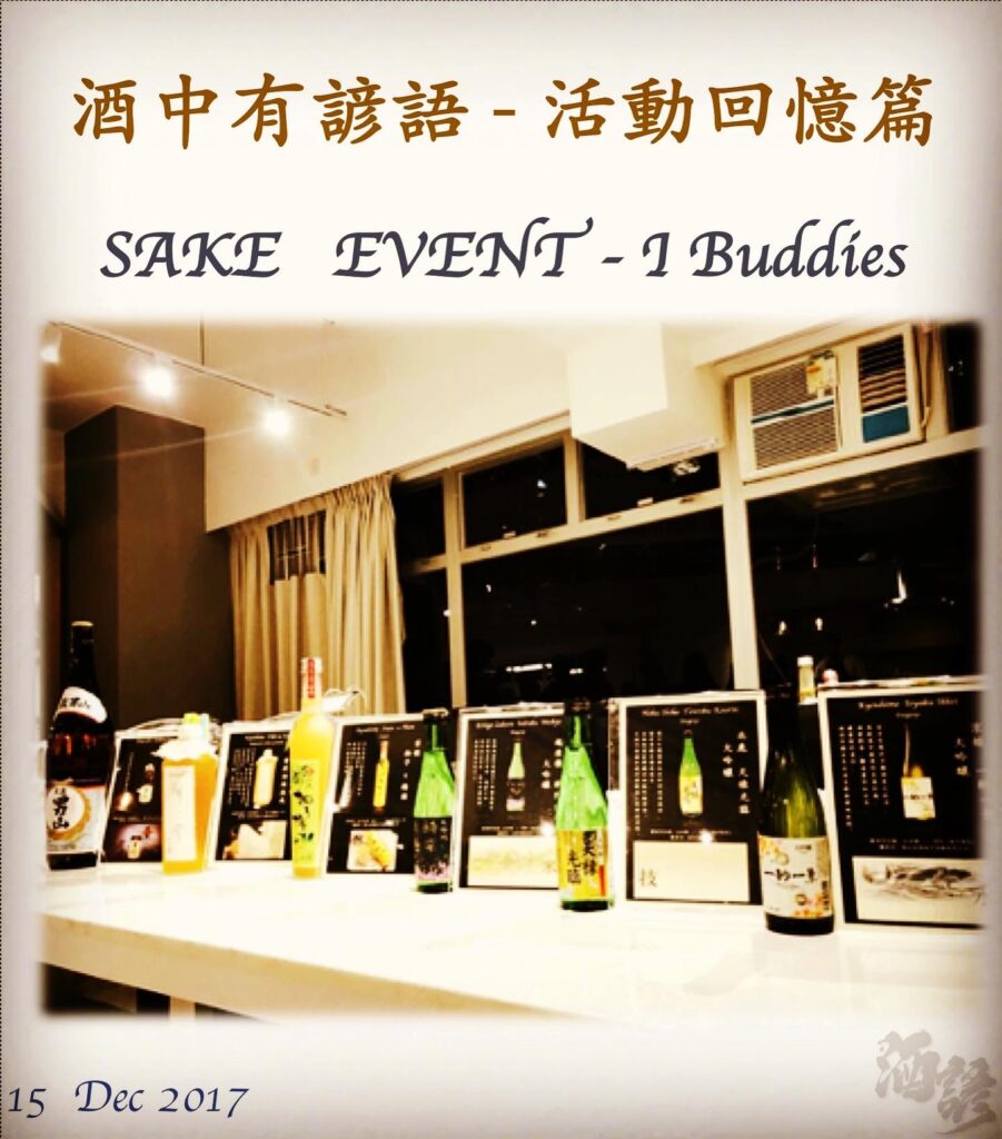 活動回憶篇 SAKE EVENT – I Buddies 15 Dec 2017 – SakeMan 酒萬