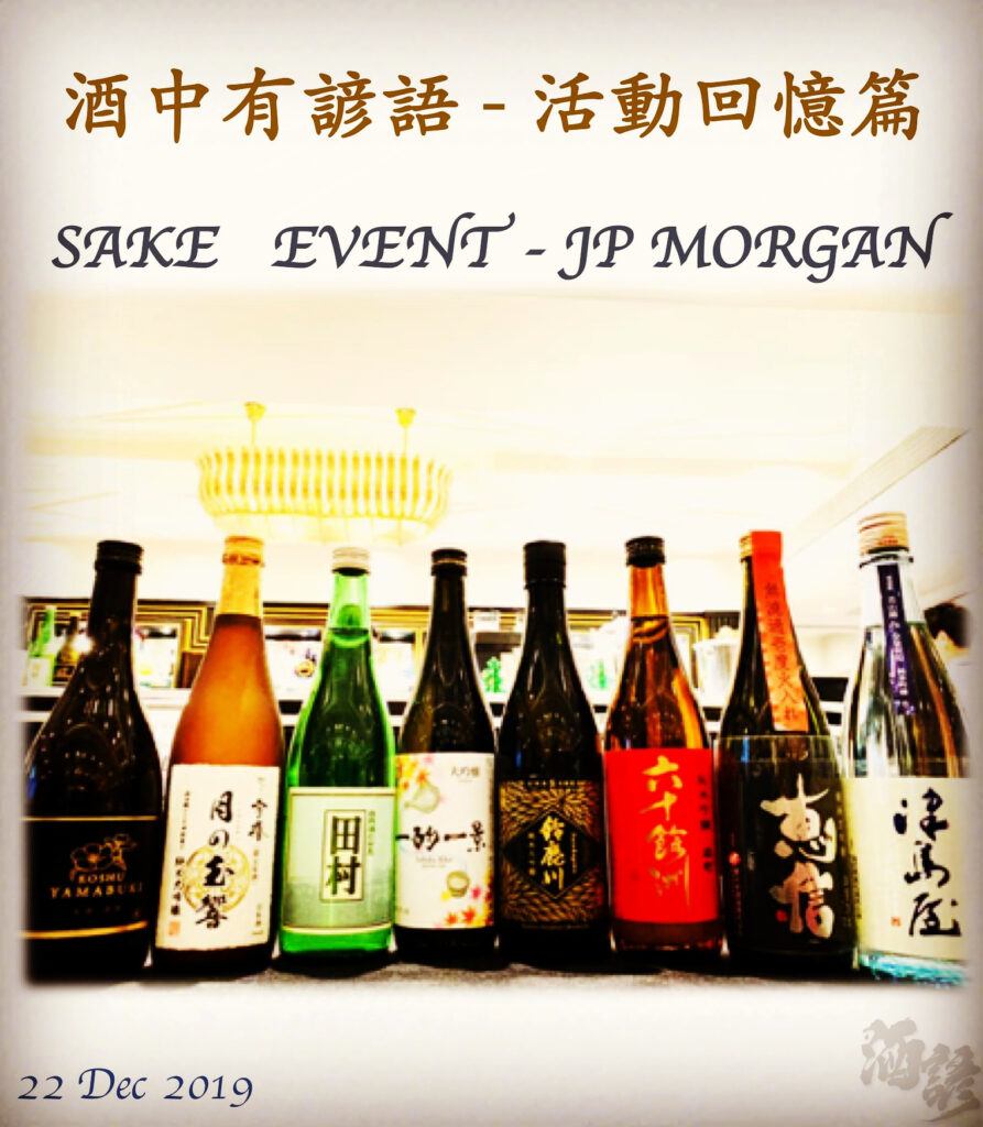活動回憶篇 SAKE EVENT – JP MORGAN 22 Dec 2019 – SakeMan 酒萬