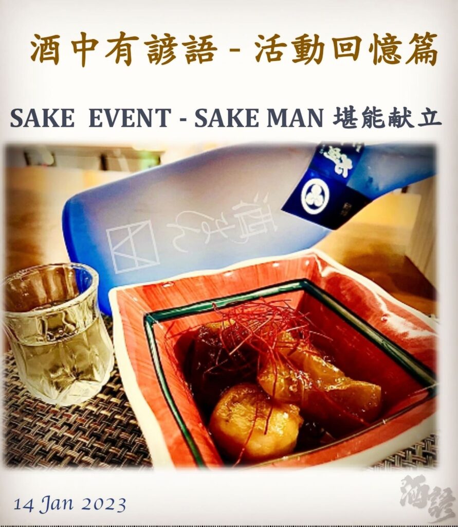活動回憶篇 SAKE EVENT – SAKE MAN 堪能献立 – SakeMan 酒萬