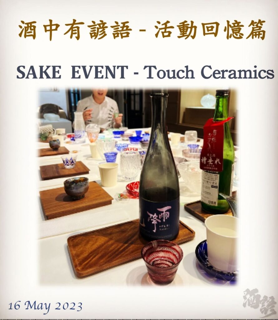 活動回憶篇 SAKE EVENT – Touch Ceramics 16 May 2023 – SakeMan 酒萬