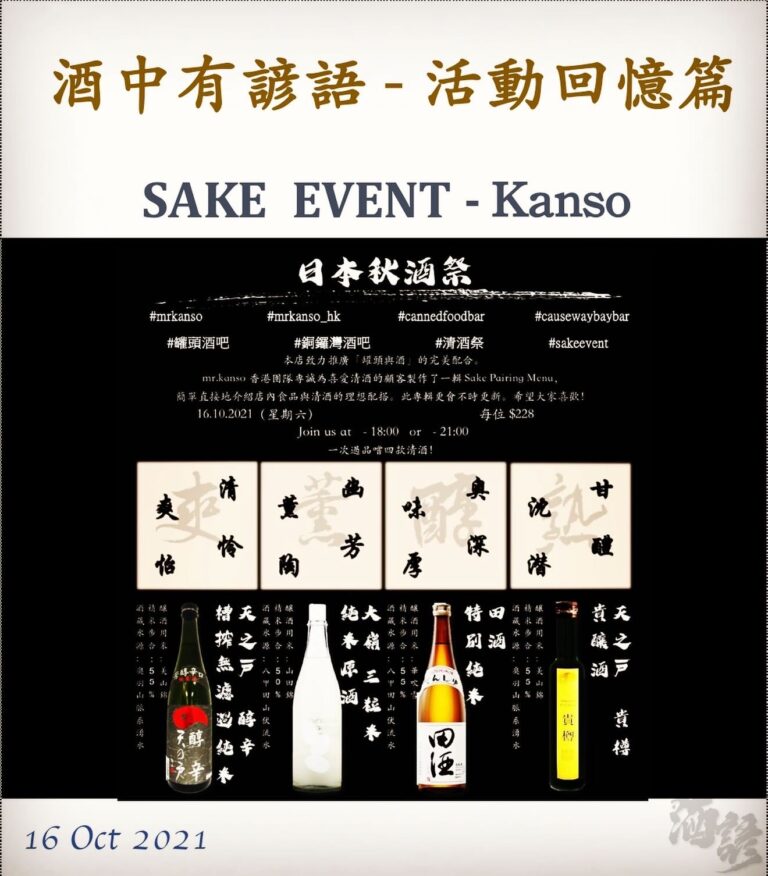 活動回憶篇 SAKE EVENT – Kanso 16 Oct 2021 – SakeMan 酒萬