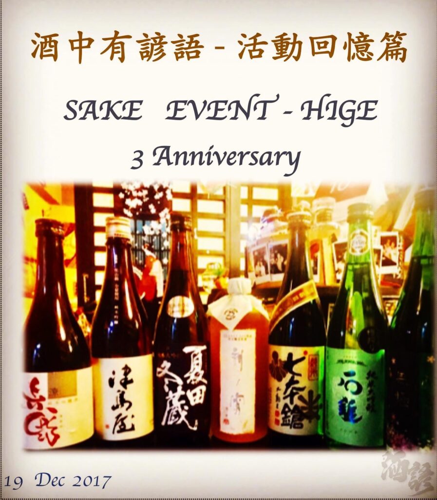 活動回憶篇 SAKE EVENT – HIGE 3 Anniversary 19 Dec 2017 – SakeMan 酒萬