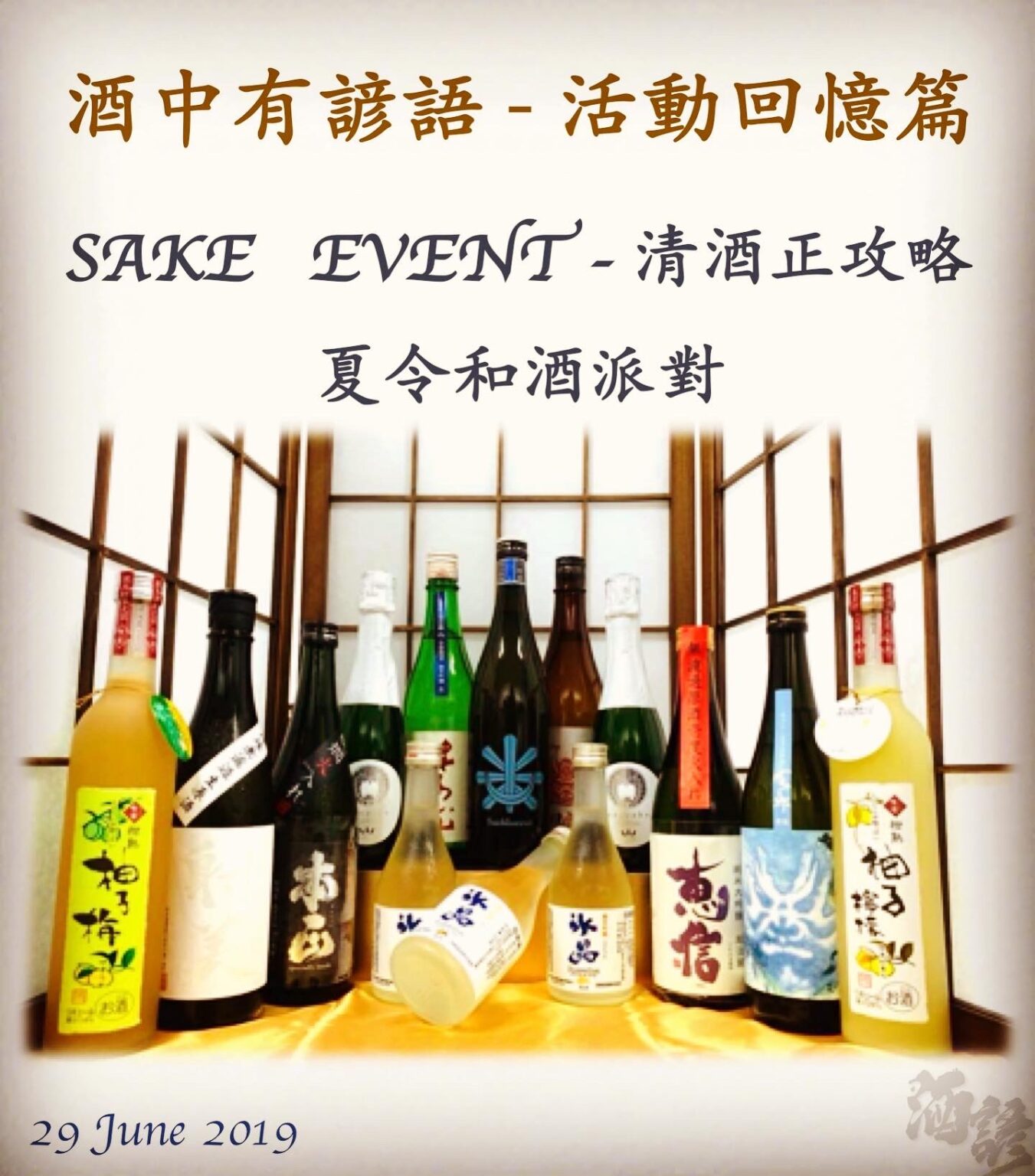 活動回憶篇 SAKE EVENT – 清酒正攻略 夏令和酒派對 29 June 2019 – SakeMan 酒萬