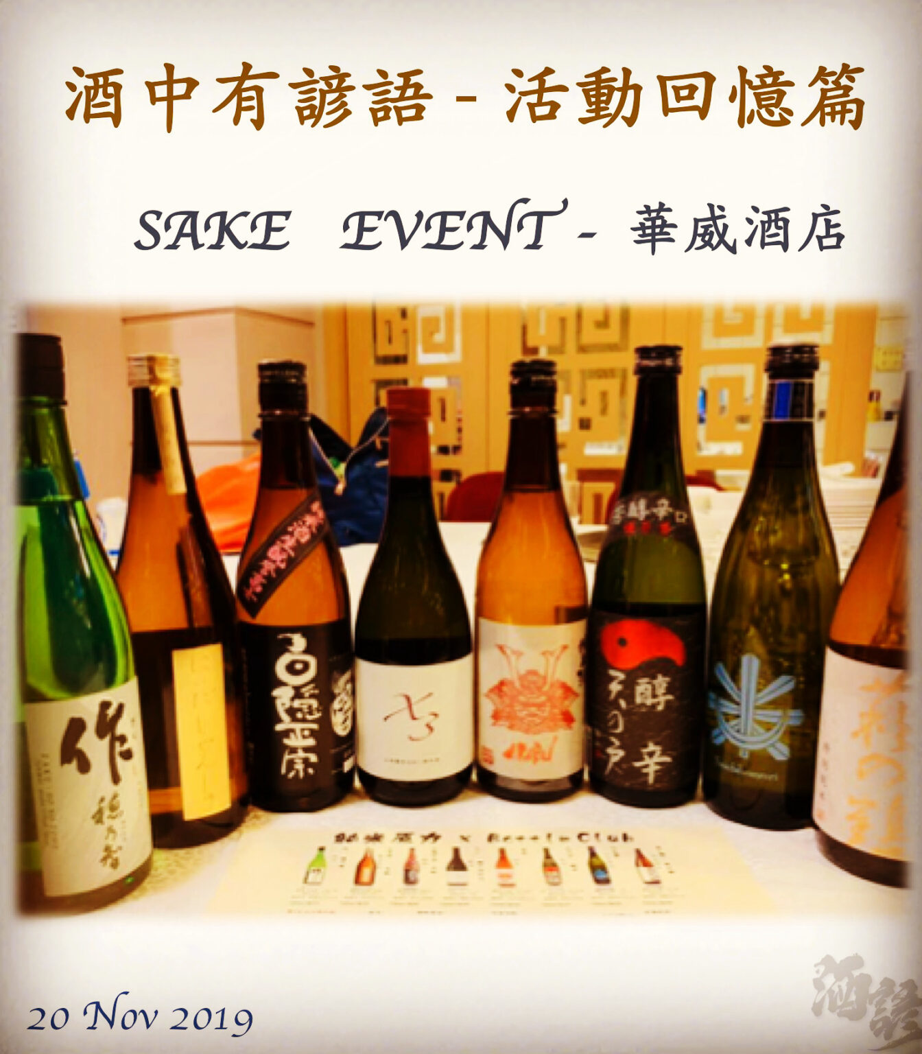 活動回憶篇 SAKE EVENT – 華威酒店 20 Nov 2019 – SakeMan 酒萬