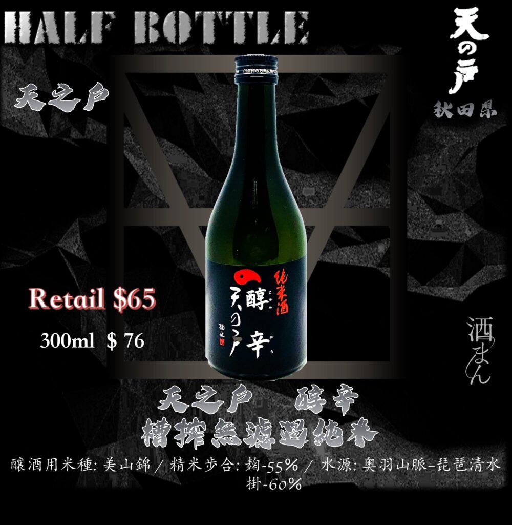 [ 小瓶 ] 天之戶 醇辛 槽搾無濾過 純米 – SakeMan 酒萬