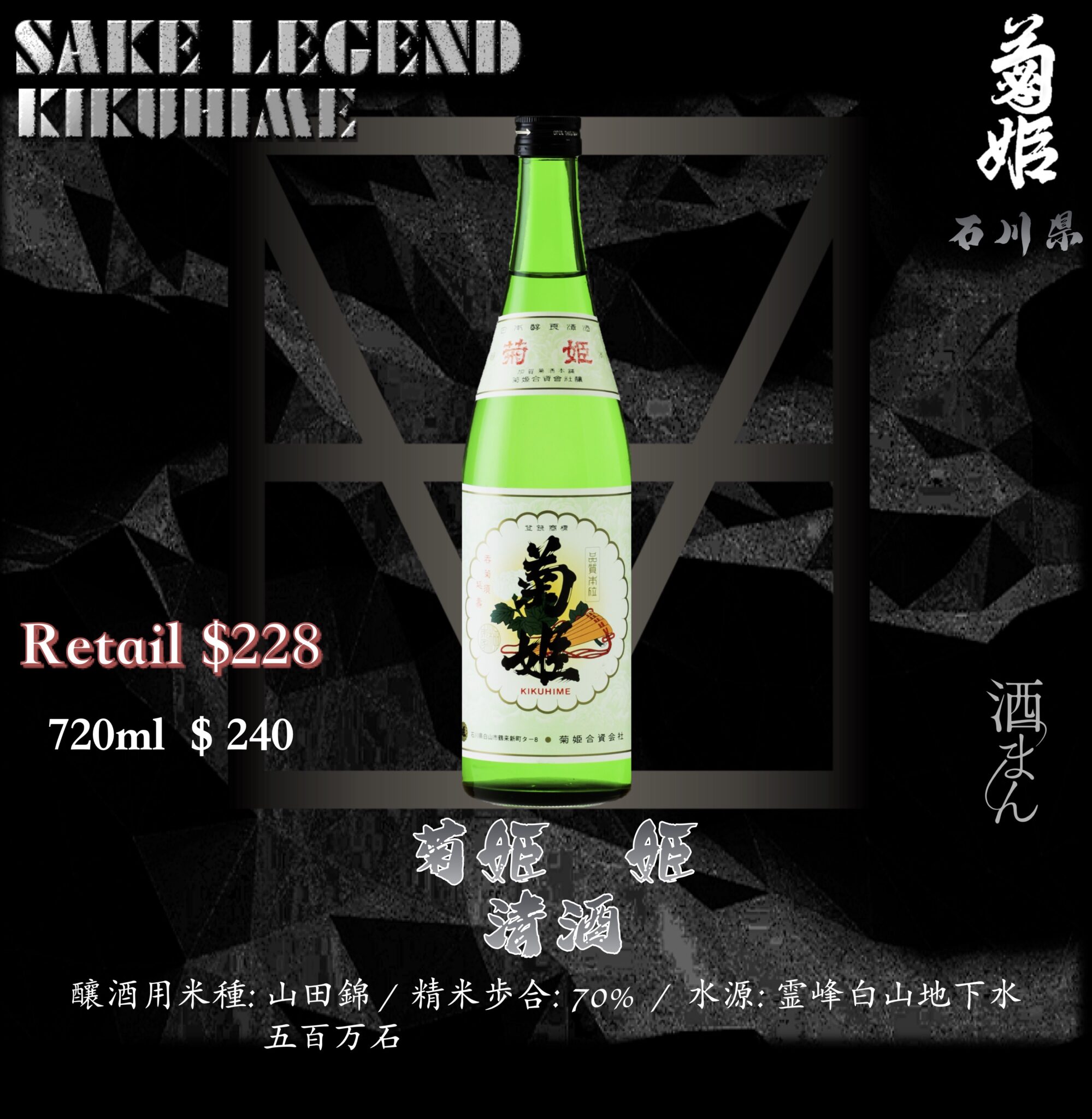 菊姫 姫 清酒 – SakeMan 酒萬