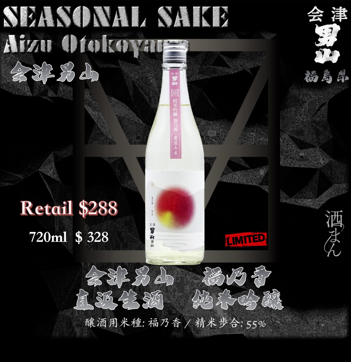 会津男山 福乃香 直汲生酒 純米吟釀 – SakeMan 酒萬